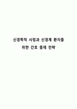 신경학적 사정과 신경계 환자를 위한 간호 중재 전략-1페이지