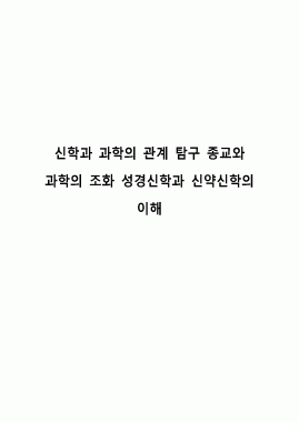 신학과 과학의 관계 탐구 종교와 과학의 조화 성경신학과 신약신학의 이해-1페이지