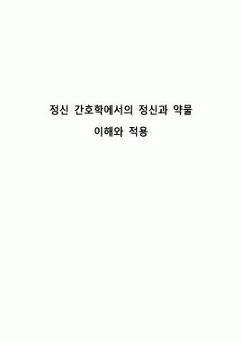 정신 간호학에서의 정신과 약물 이해와 적용-1페이지