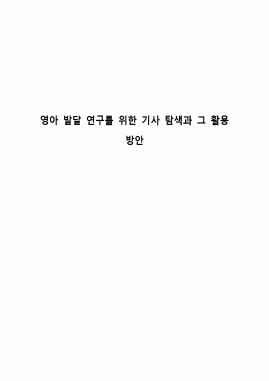 영아 발달 연구를 위한 기사 탐색과 그 활용 방안-1페이지