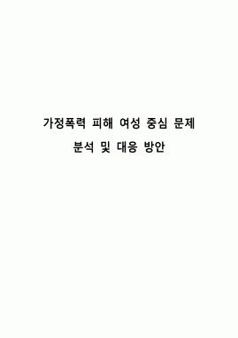 가정폭력 피해 여성 중심 문제 분석 및 대응 방안-1페이지