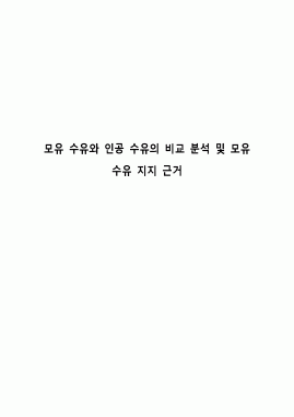 모유 수유와 인공 수유의 비교 분석 및 모유 수유 지지 근거-1페이지