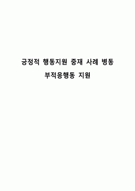 긍정적 행동지원 중재 사례 병동 부적응행동 지원-1페이지