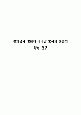 왕의남자 영화에 나타난 풍자와 웃음의 양상 연구-1페이지