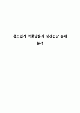 청소년기 약물남용과 정신건강 문제 분석-1페이지
