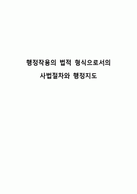행정작용의 법적 형식으로서의 사법절차와 행정지도-1페이지