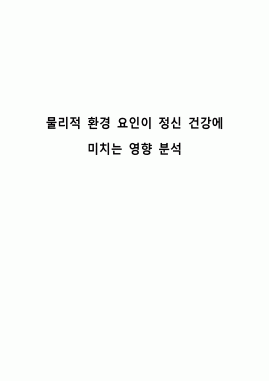 물리적 환경 요인이 정신 건강에 미치는 영향 분석-1페이지