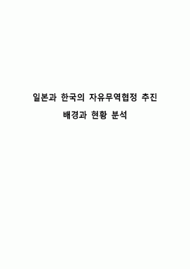 일본과 한국의 자유무역협정 추진 배경과 현황 분석-1페이지