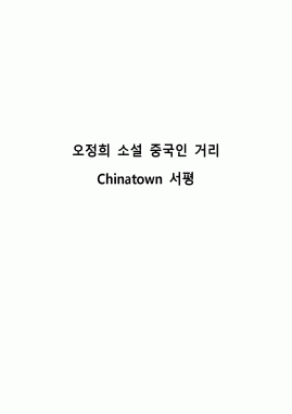 오정희 소설 중국인 거리 Chinatown 서평-1페이지