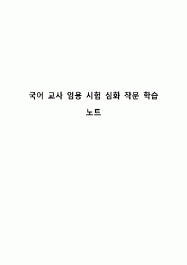 국어 교사 임용 시험 심화 작문 학습 노트-1페이지