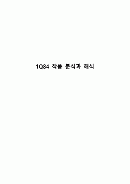 1Q84 작품 분석과 해석-1페이지