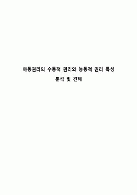 아동권리의 수동적 권리와 능동적 권리 특성 분석 및 견해-1페이지