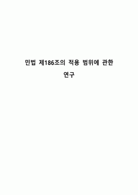 민법 제186조의 적용 범위에 관한 연구-1페이지