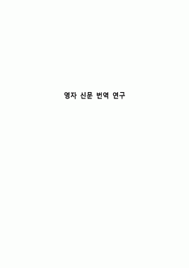 영자 신문 번역 연구-1페이지