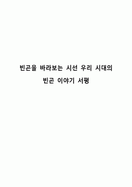 빈곤을 바라보는 시선 우리 시대의 빈곤 이야기 서평-1페이지