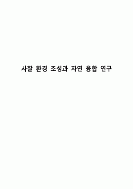 사찰 환경 조성과 자연 융합 연구-1페이지
