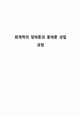 회계학의 정태론과 동태론 성립 과정-1페이지