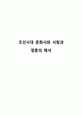 조선시대 문화사와 사랑과 영혼의 해석-1페이지