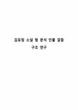김유정 소설 형 분석 인물 갈등 구조 연구-1페이지