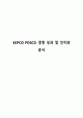 KEPCO POSCO 경영 성과 및 인터뷰 분석-1페이지