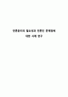 언론윤리의 필요성과 언론인 문제점에 대한 사례 연구-1페이지