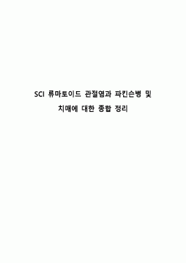SCI 류마토이드 관절염과 파킨슨병 및 치매에 대한 종합 정리-1페이지