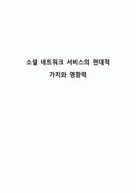 소셜 네트워크 서비스의 현대적 가치와 영향력-1페이지