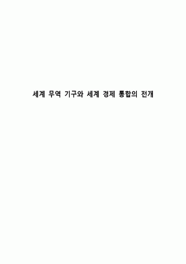 세계 무역 기구와 세계 경제 통합의 전개-1페이지