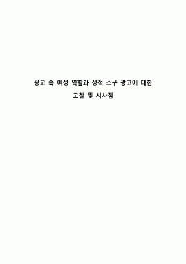 광고 속 여성 역할과 성적 소구 광고에 대한 고찰 및 시사점-1페이지
