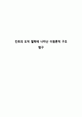 칸트의 도덕 철학에 나타난 이원론적 구조 탐구-1페이지