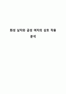 화성 남자와 금성 여자의 상호 작용 분석-1페이지