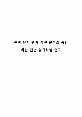 수위 유량 관계 곡선 분석을 통한 하천 단면 불규칙성 연구-1페이지