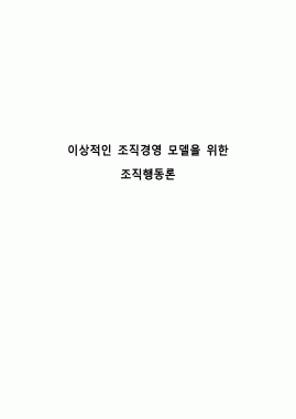 이상적인 조직경영 모델을 위한 조직행동론-1페이지