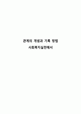 관계의 개념과 기록 방법 사회복지실천에서-1페이지