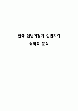 한국 입법과정과 입법자의 원칙적 분석-1페이지