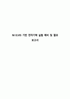 NI ELVIS 기반 전자기학 실험 예비 및 결과 보고서-1페이지