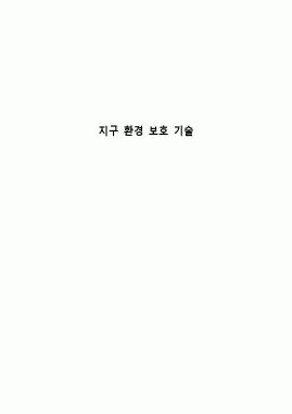 지구 환경 보호 기술-1페이지