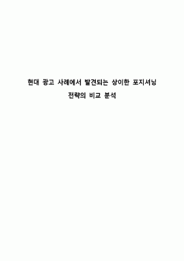 현대 광고 사례에서 발견되는 상이한 포지셔닝 전략의 비교 분석-1페이지