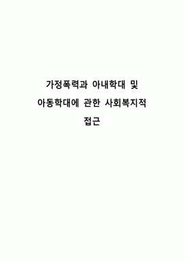 가정폭력과 아내학대 및 아동학대에 관한 사회복지적 접근-1페이지
