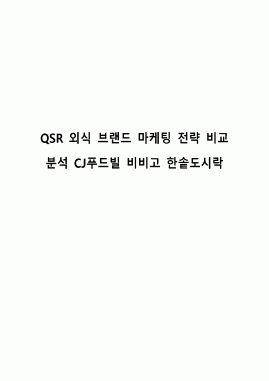 QSR 외식 브랜드 마케팅 전략 비교 분석 CJ푸드빌 비비고 한솥도시락-1페이지