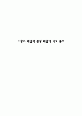 소송과 대안적 분쟁 해결의 비교 분석-1페이지