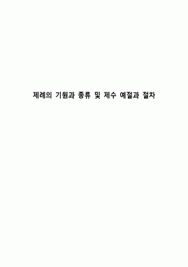 제례의 기원과 종류 및 제수 예절과 절차-1페이지