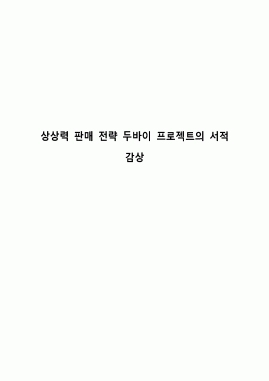 상상력 판매 전략 두바이 프로젝트의 서적 감상-1페이지