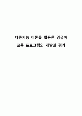 다중지능 이론을 활용한 영유아 교육 프로그램의 개발과 평가-1페이지