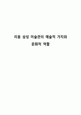 리움 삼성 미술관의 예술적 가치와 문화적 역할-1페이지