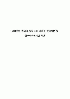 영장주의 예외의 필요성과 대인적 강제처분 및 압수수색에서의 적용-1페이지