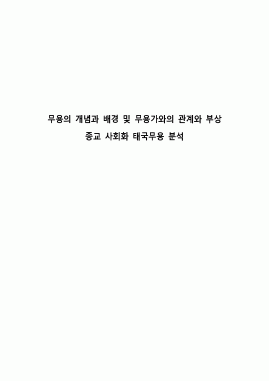 무용의 개념과 배경 및 무용가와의 관계와 부상 종교 사회화 태국무용 분석-1페이지