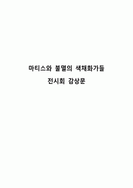 마티스와 불멸의 색채화가들 전시회 감상문-1페이지