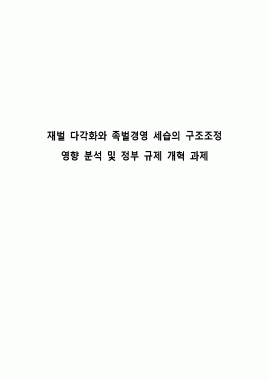 재벌 다각화와 족벌경영 세습의 구조조정 영향 분석 및 정부 규제 개혁 과제-1페이지