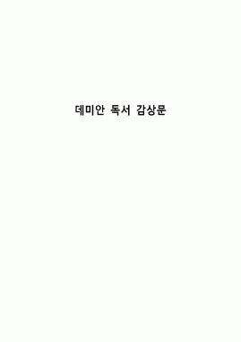 데미안 독서 감상문-1페이지